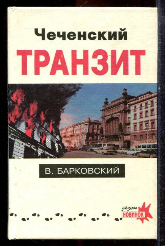Барковский В. - Чеченский транзит - 1995