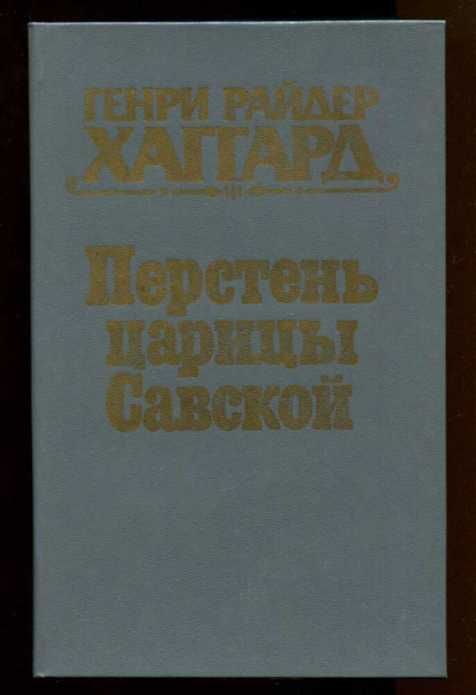 Хаггард Г.Р. - Перстень царицы Савской - 1993