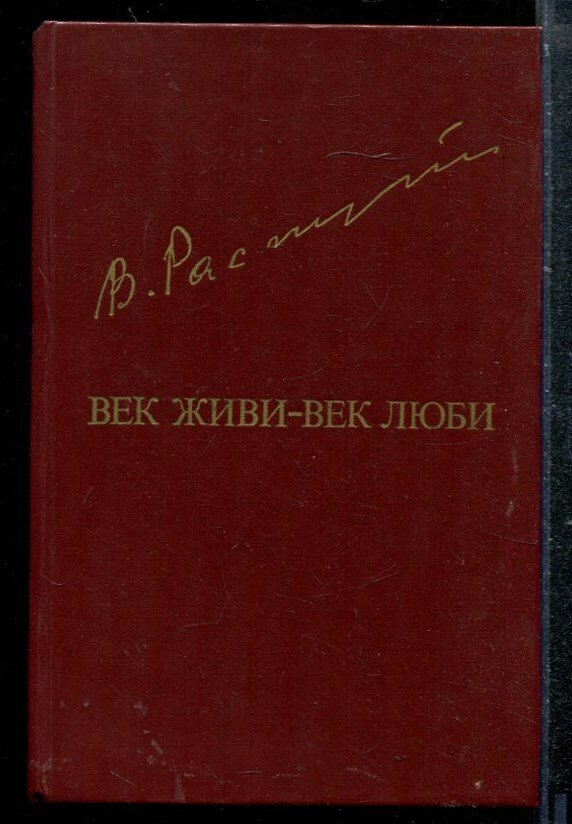 Распутин В. - Век живи - век люби - 1985