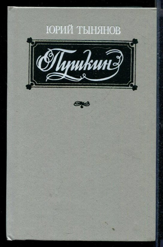 Тынянов Ю. - Пушкин | Роман. - 1988
