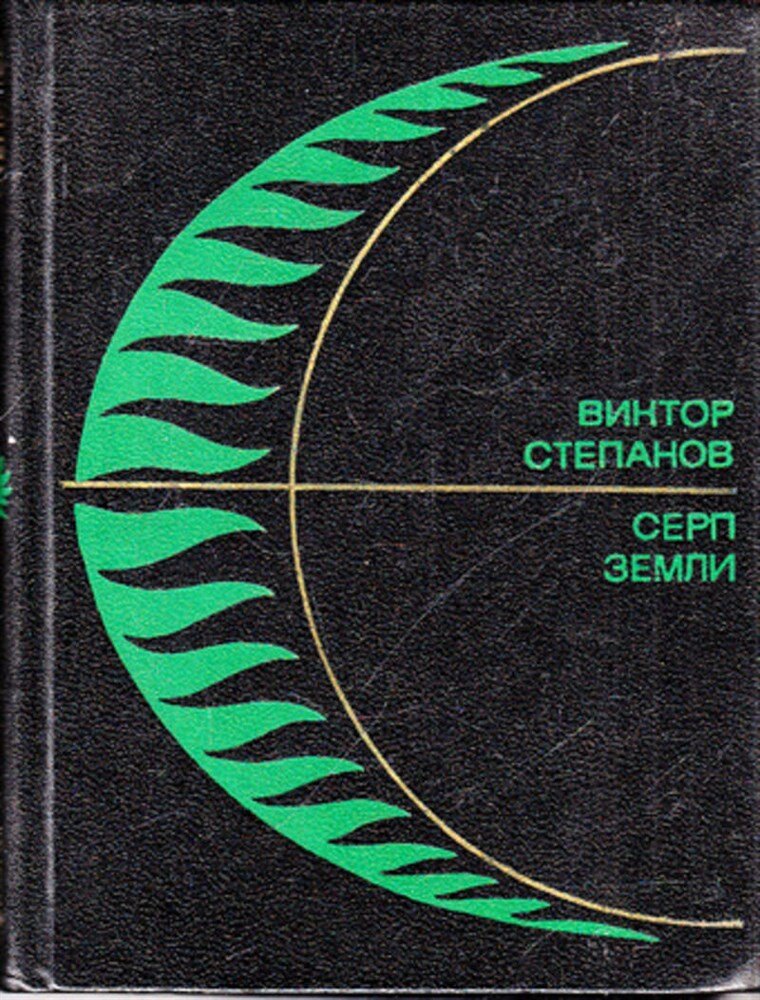 Степанов В.А. - Серп Земли | Повесть о новеллах. - 1979