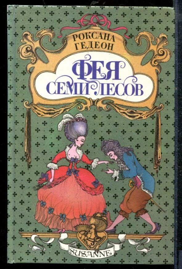 Гедеон Р. - Фея семи лесов - 1994