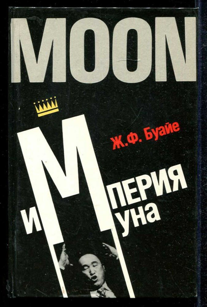 Буайс Ж.Ф. - Империя Муна - 1990