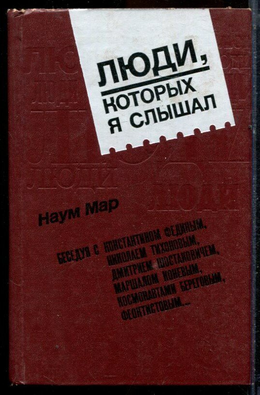 Мар Н.П. - Люди, которых я слышал - 1973
