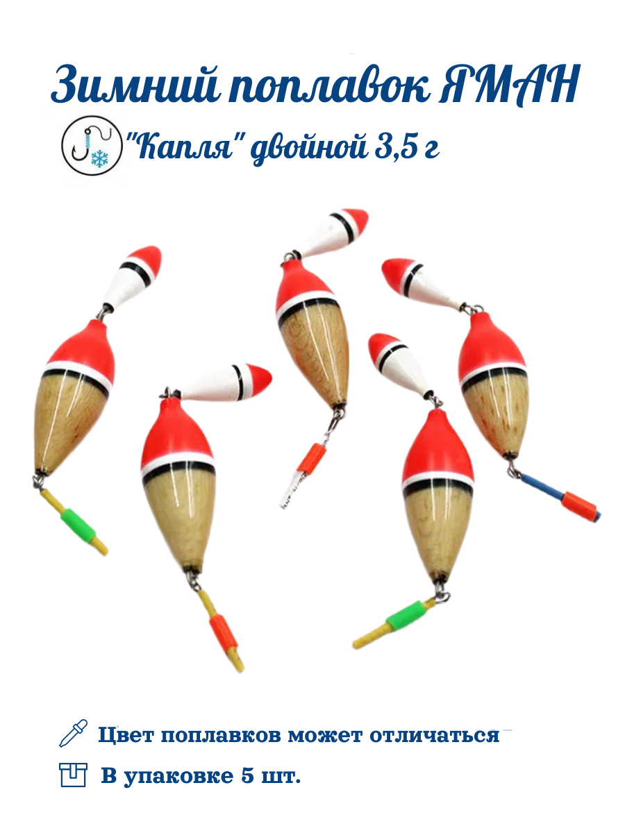 Поплавок зимний яман "Капля" двойной, бальса, 3,5 г, цв. в ассорт. (уп. 5 шт.)