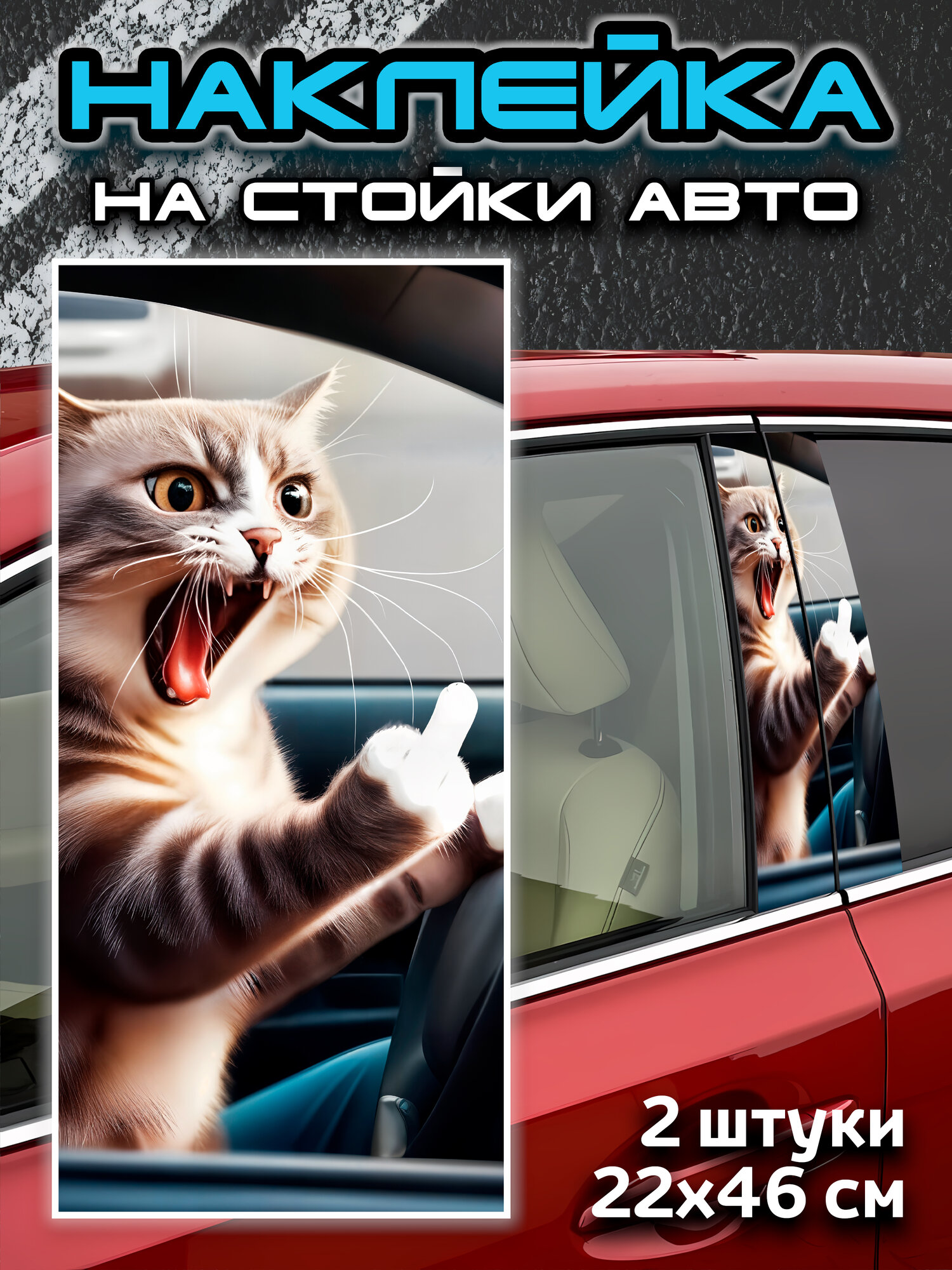 Наклейка на стойки авто