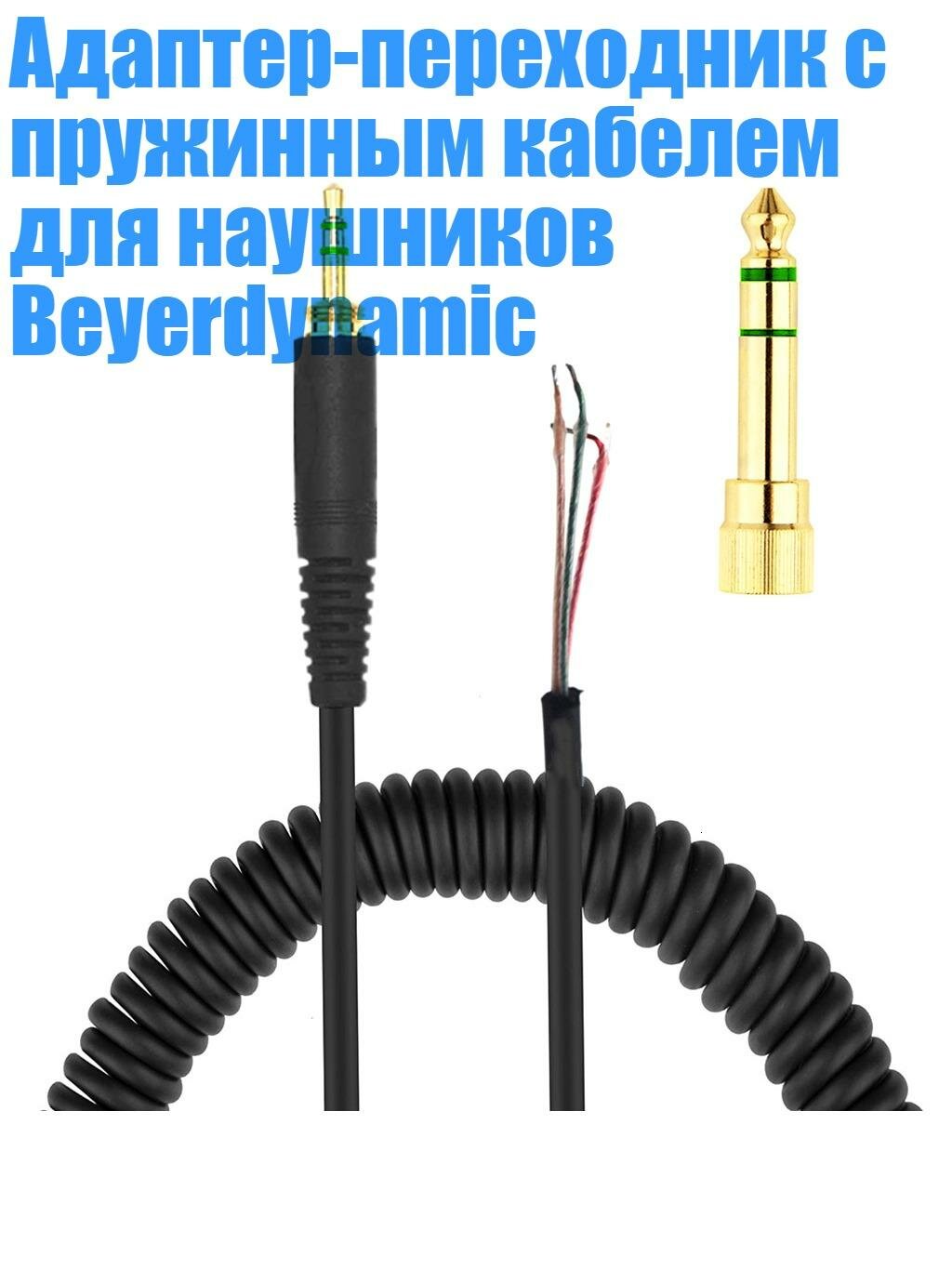 Адаптер-переходник с пружинным кабелем для наушников Beyerdynamic, Зеленый