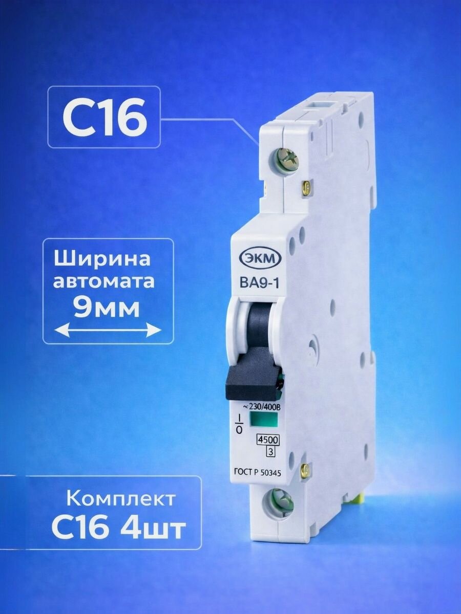 Меандр ЭКМ C16A, комплект 4шт, ультратонкий автоматический выключатель, серия ВА9