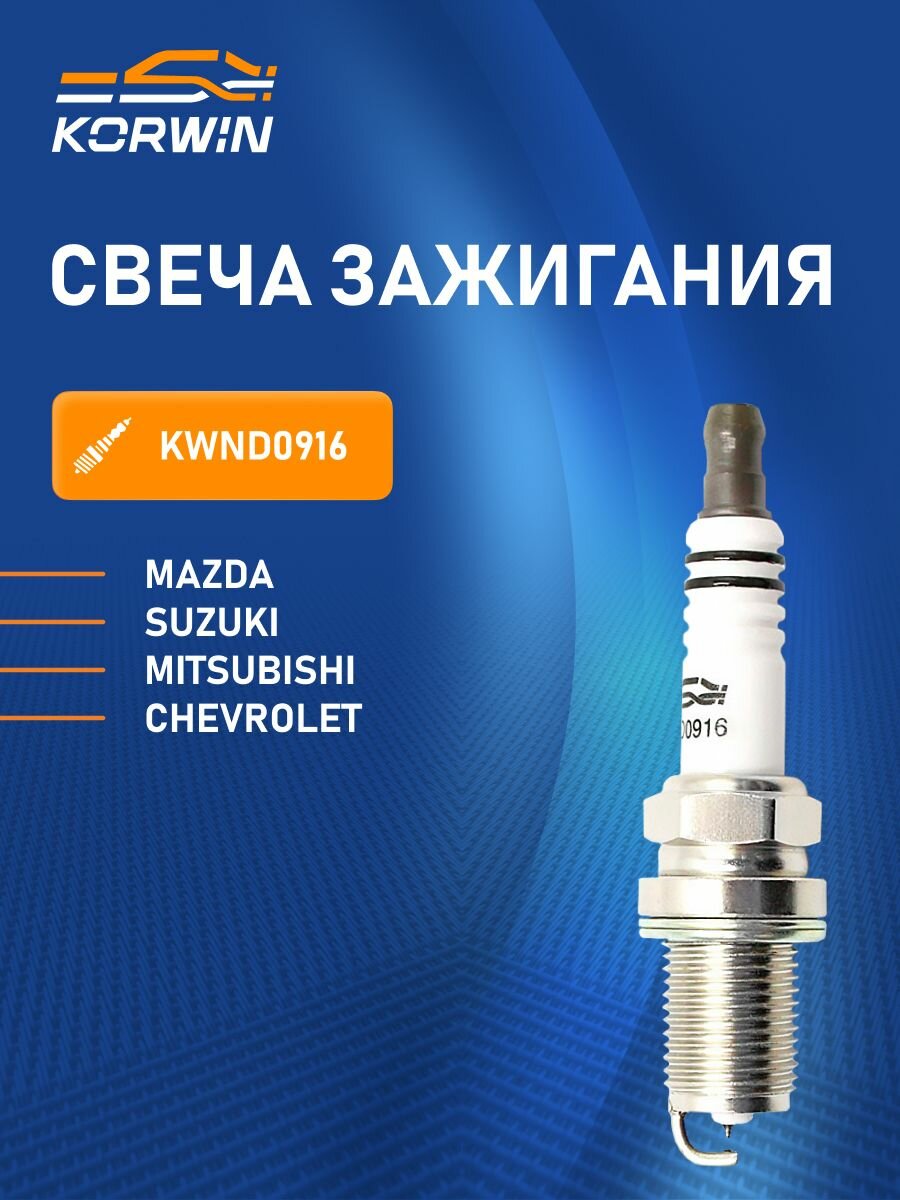 Свеча зажигания KORWIN KWND0916 (аналог IFR6E11) Iridium-Platinum