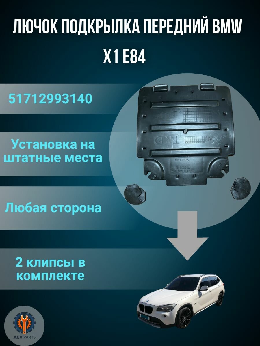 Лючок подкрылка перед BMW X1 E84 с клипсами 51712993140