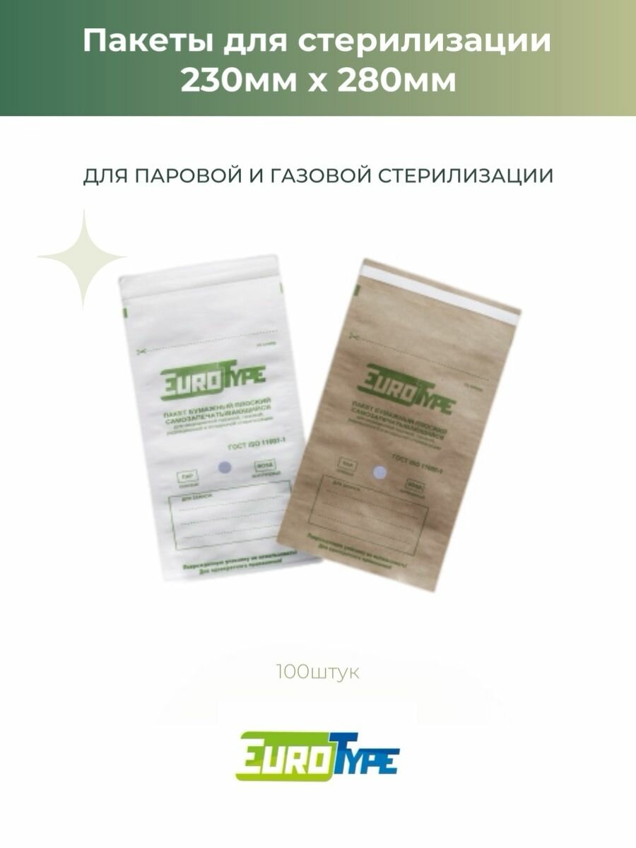 Крафт пакеты для стерилизации 230мм х 280мм, 100шт Евротайп