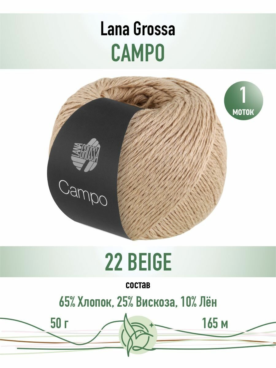 Пряжа для вязания Lana Grossa Campo (22 Beige) 1 моток 50г/165м