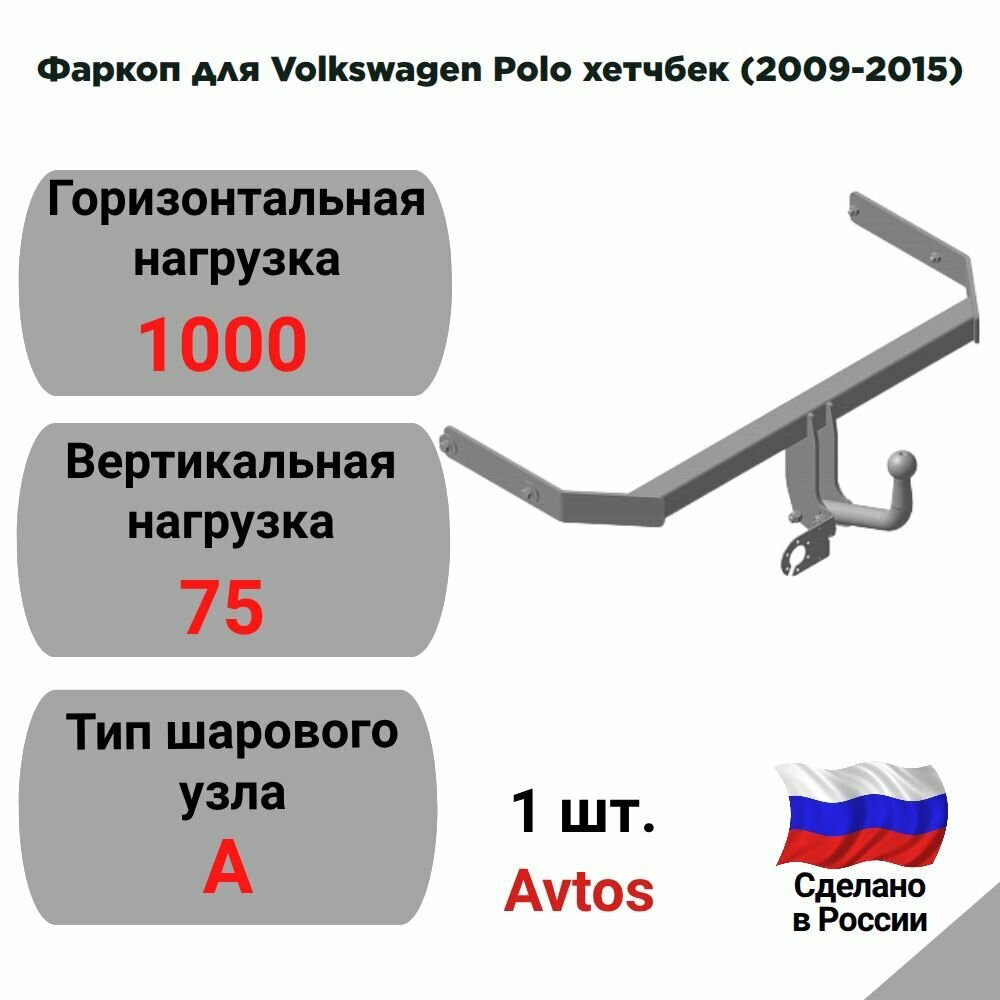 Фаркоп для Volkswagen Polo хетчбек (2009-2015) "Avtos" VW27