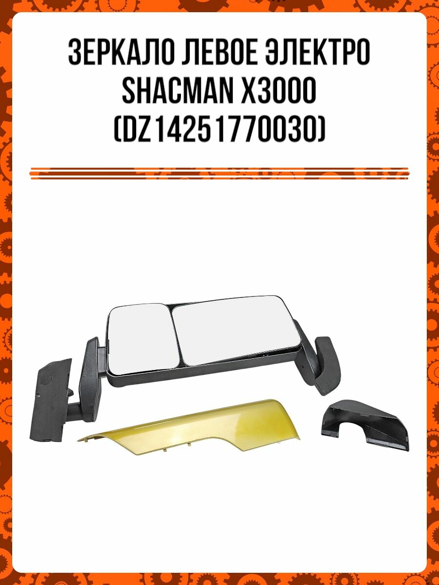 Зеркало левое электро SHACMAN X3000 (DZ14251770030)