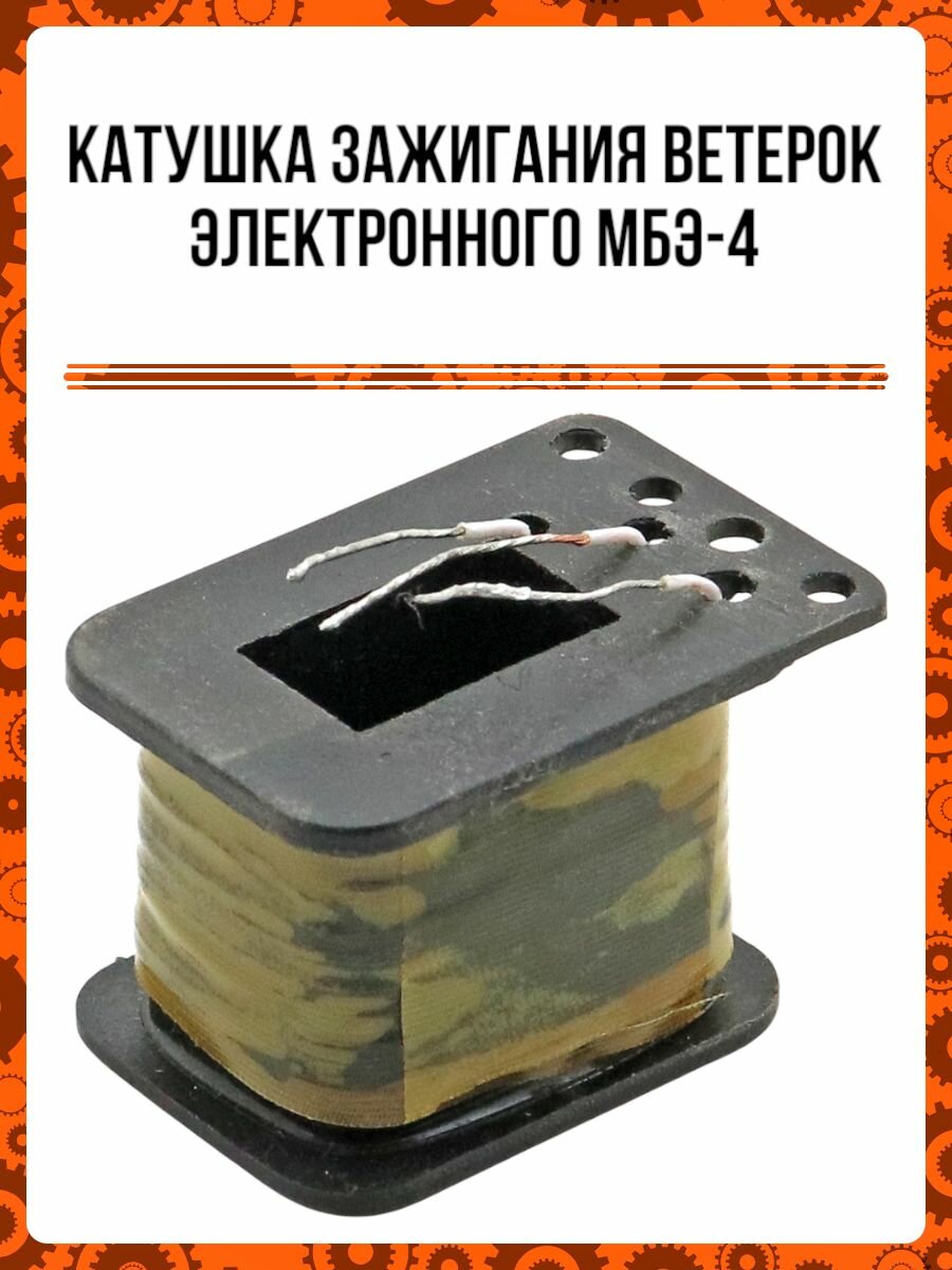 Катушка зажигания Ветерок электронного МБЭ-4