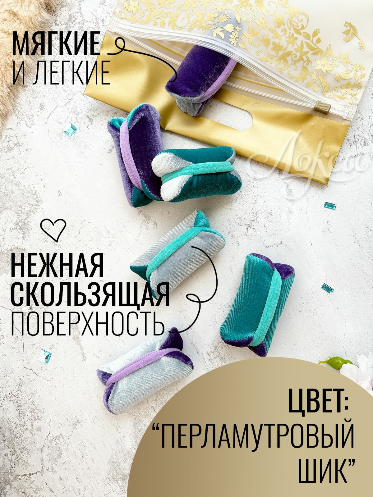 Бархатные бигуди Люкс Супер объём. Дизайн: Перламутровый шик. 6 штук.