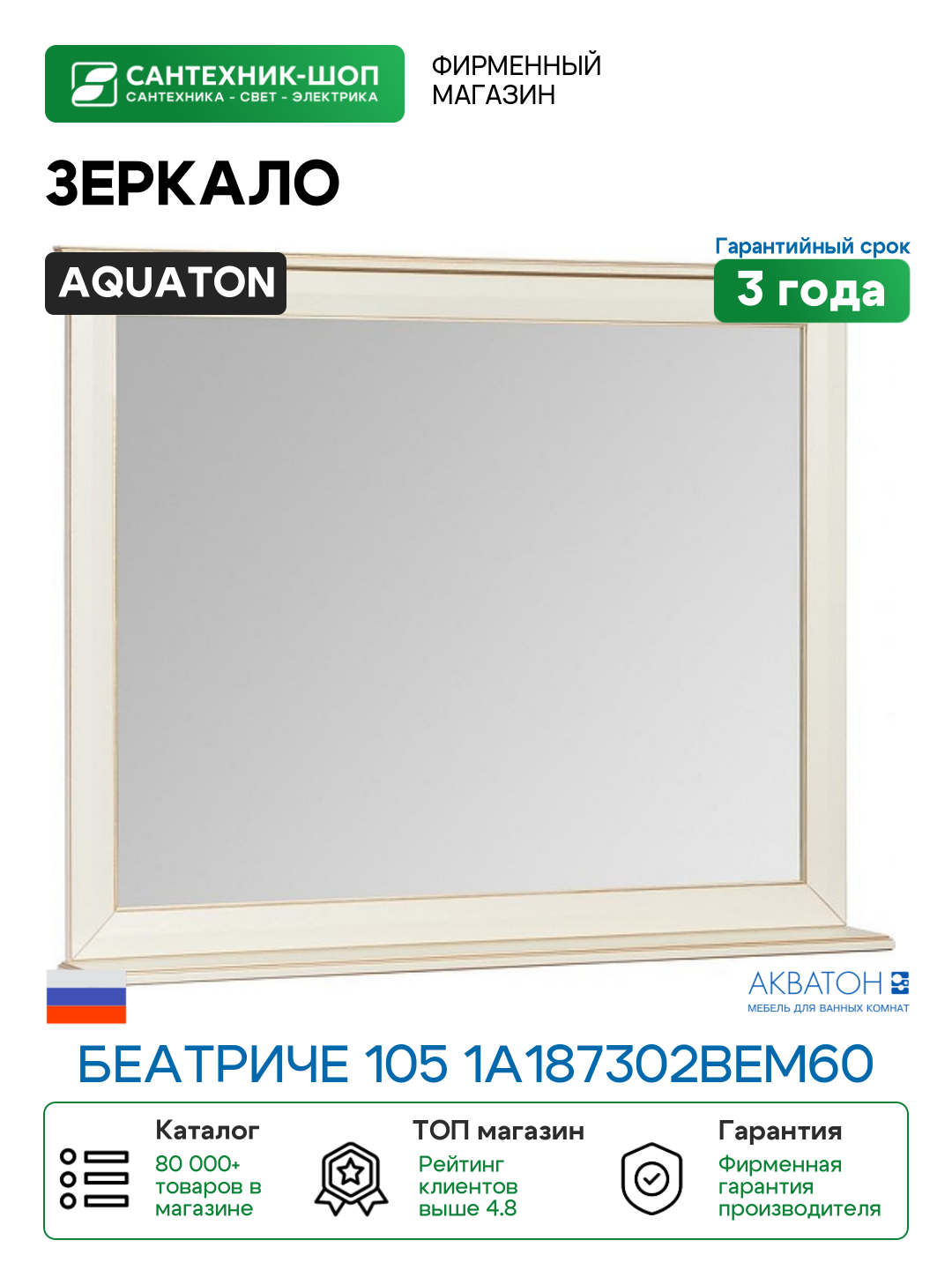 Зеркало Aquaton Беатриче 105 1A187302BEM60 цвет Слоновая кость патина