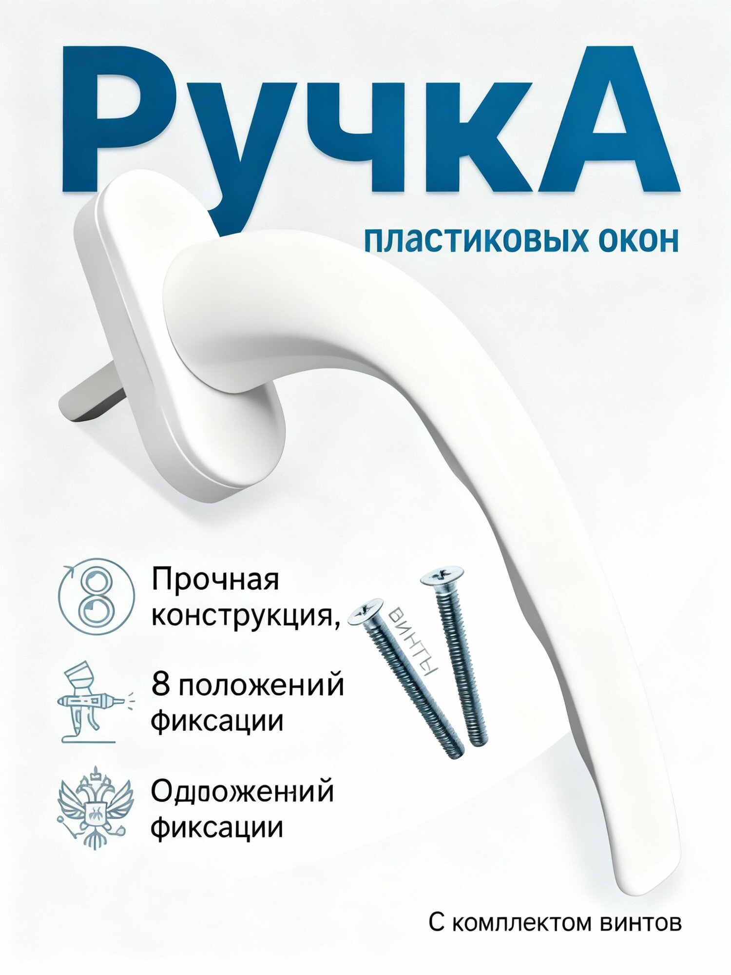 Спокойствие для родителей: качественная оконная ручка с защитой для безопасности вашей семьи