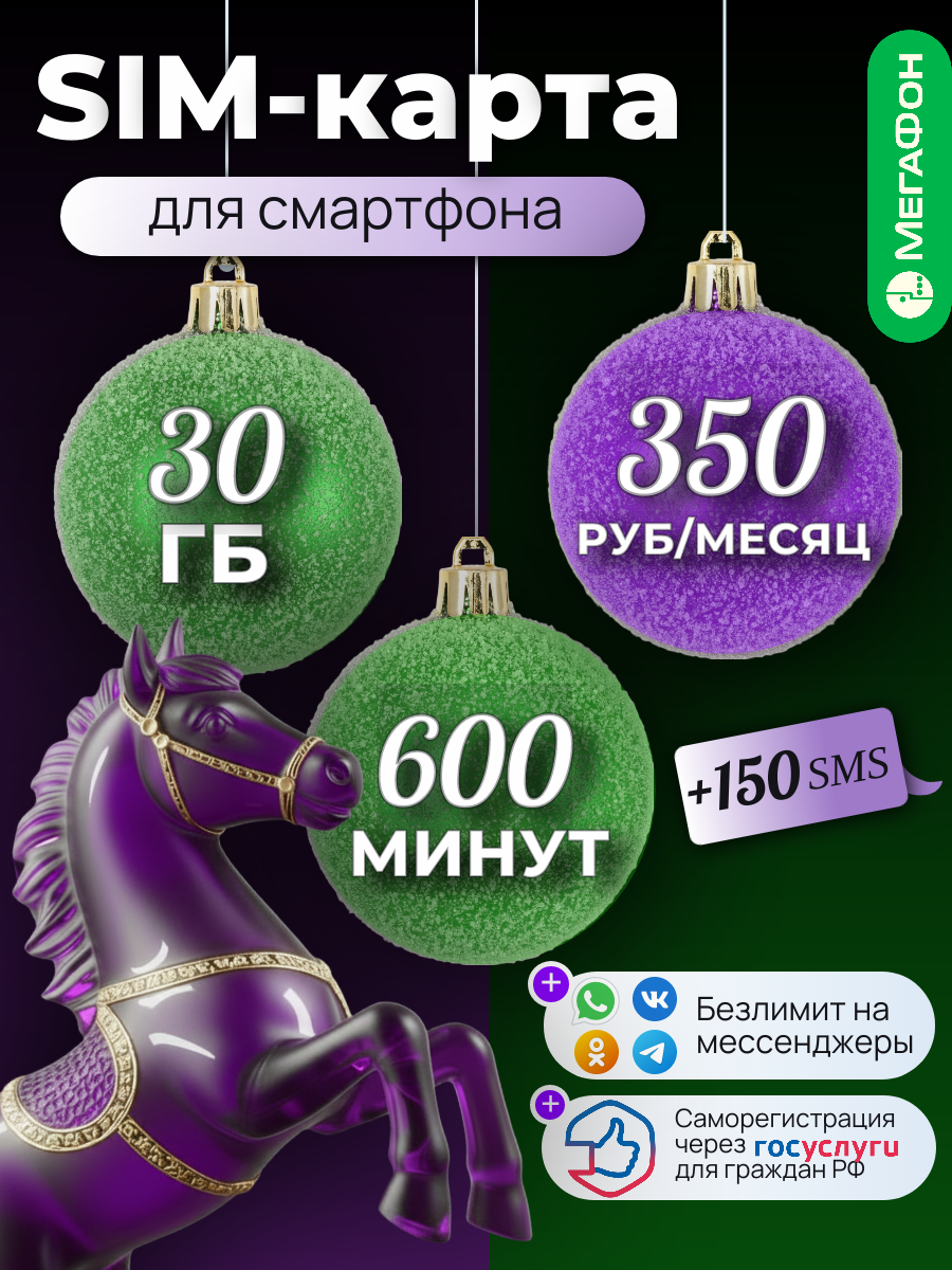 Сим карта Мегафон 350 руб/месяц 600 минут/150 SMS/30 Гб для смартфона