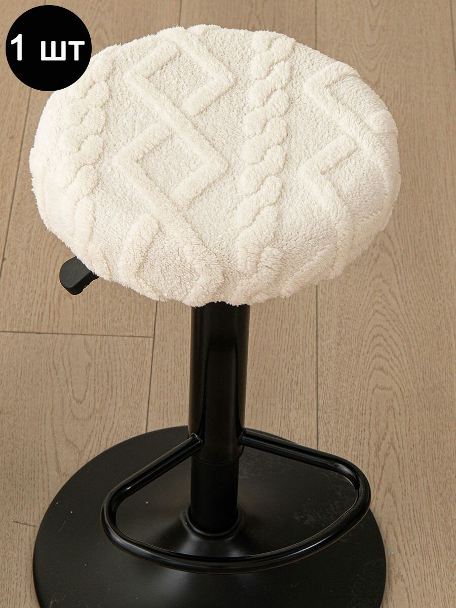 Круглый чехол для табурета, чехлы для барных стульев,36,1, светло-бежевый,36