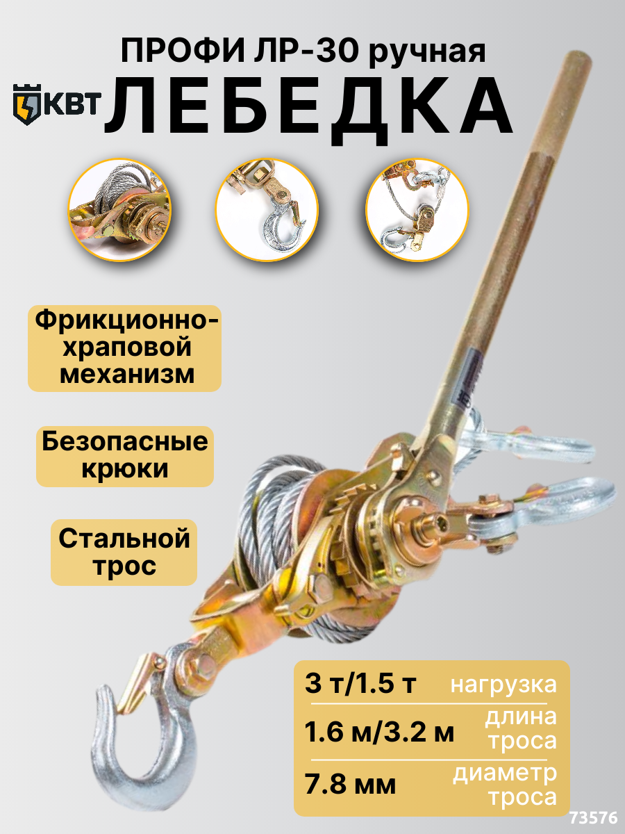 Лебедка ручная КВТ ЛР-30, для монтажа СИП и ВЛ {73576} (1 шт)