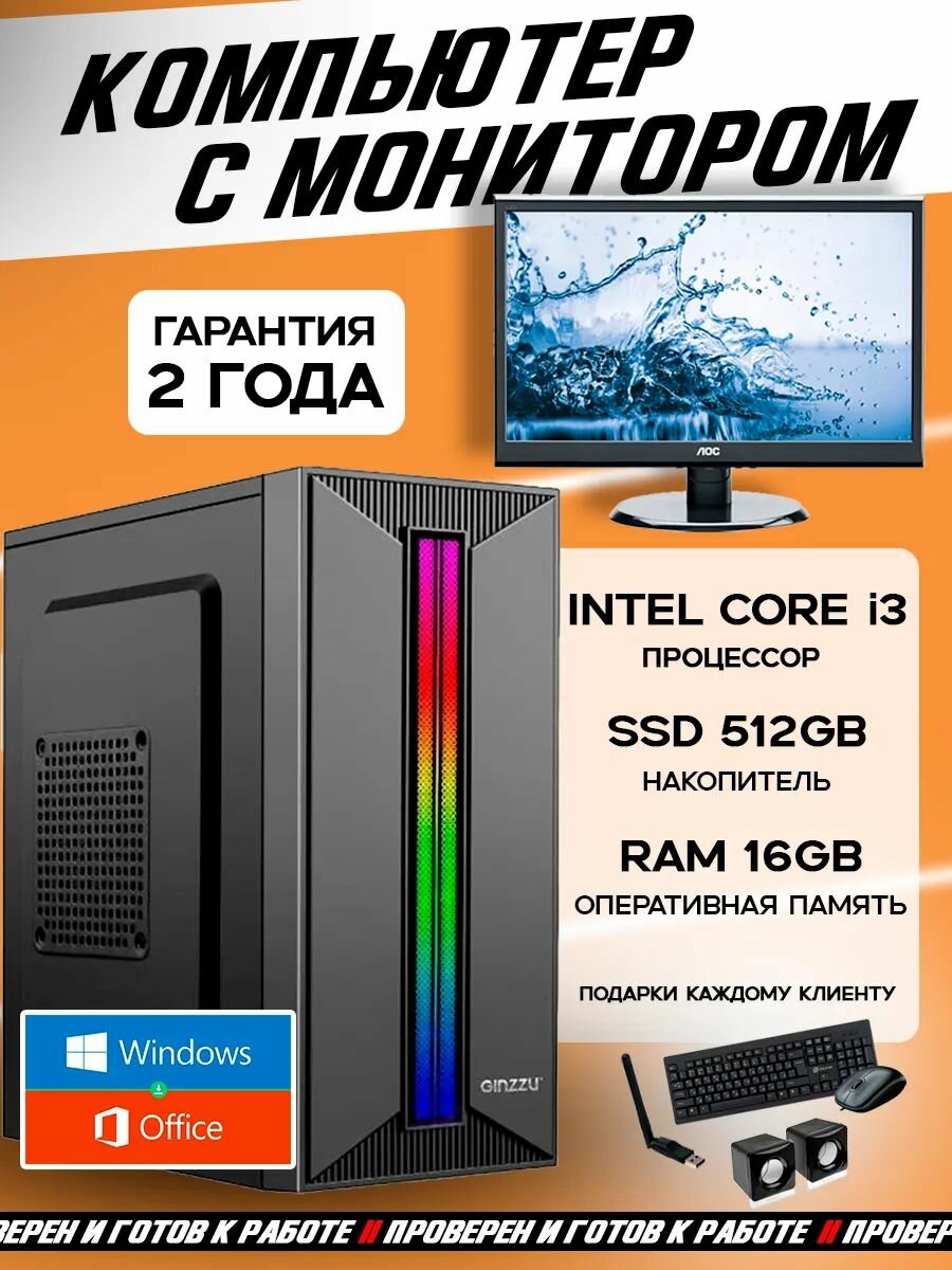 Компьютер с монитором комплект Core i3 16 GB SSD 512 GB