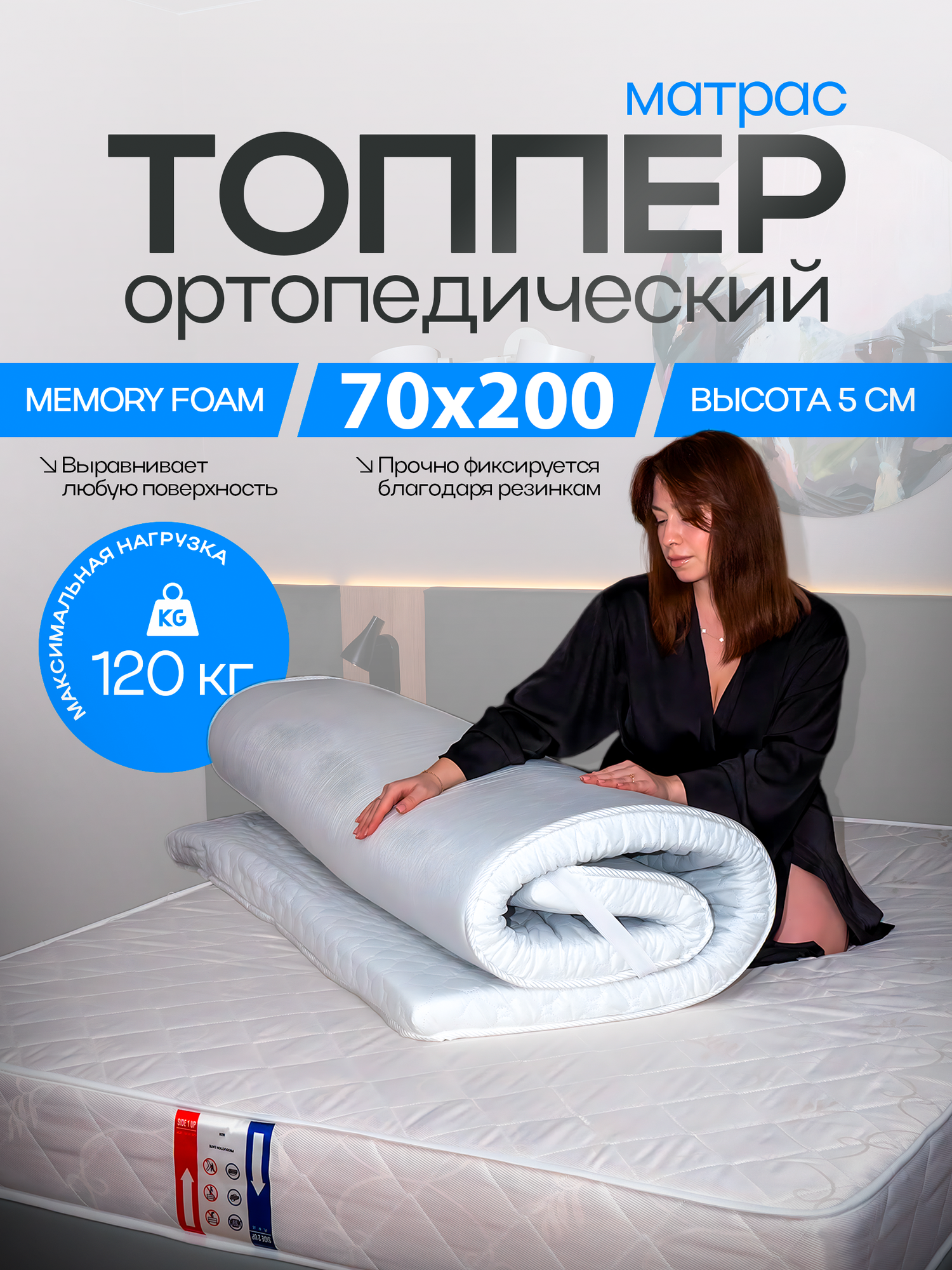 Топпер-матрас WebberSon, ортопедический, беспружинный, 70 см x 200 см