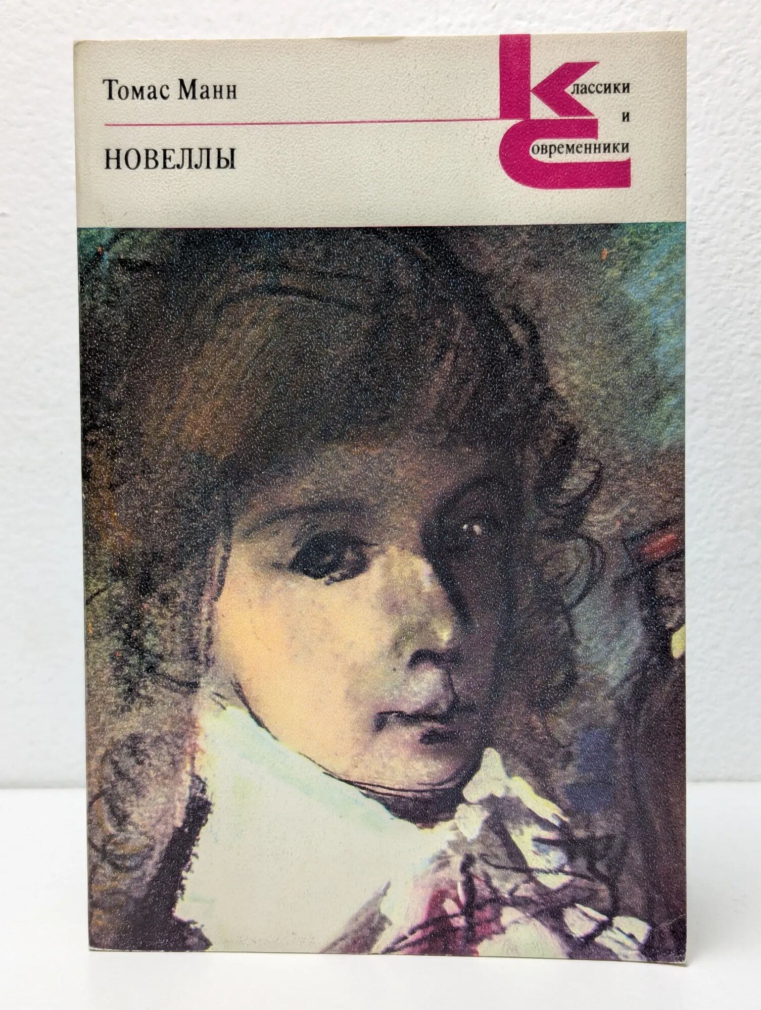 Томас Манн. Новеллы Манн Томас 1984
