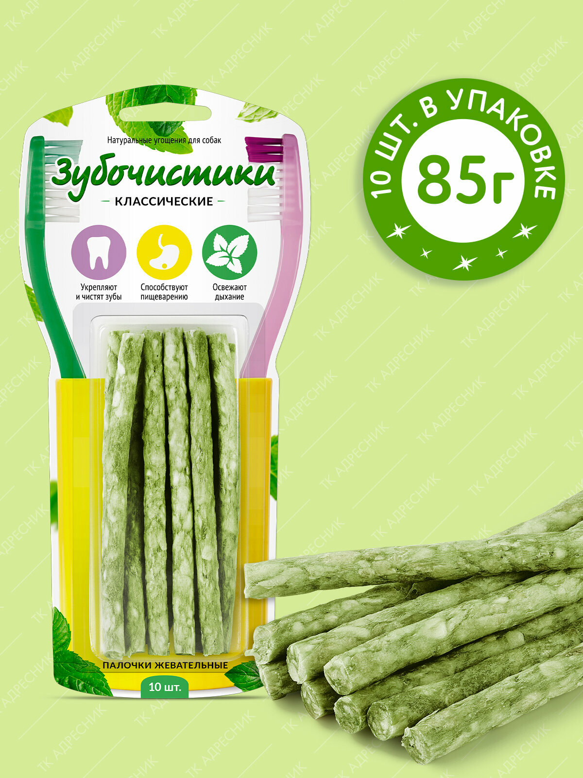 Лакомство для собак всех пород "Зубочистики" Палочки жевательные 10 шт, 85 гр.