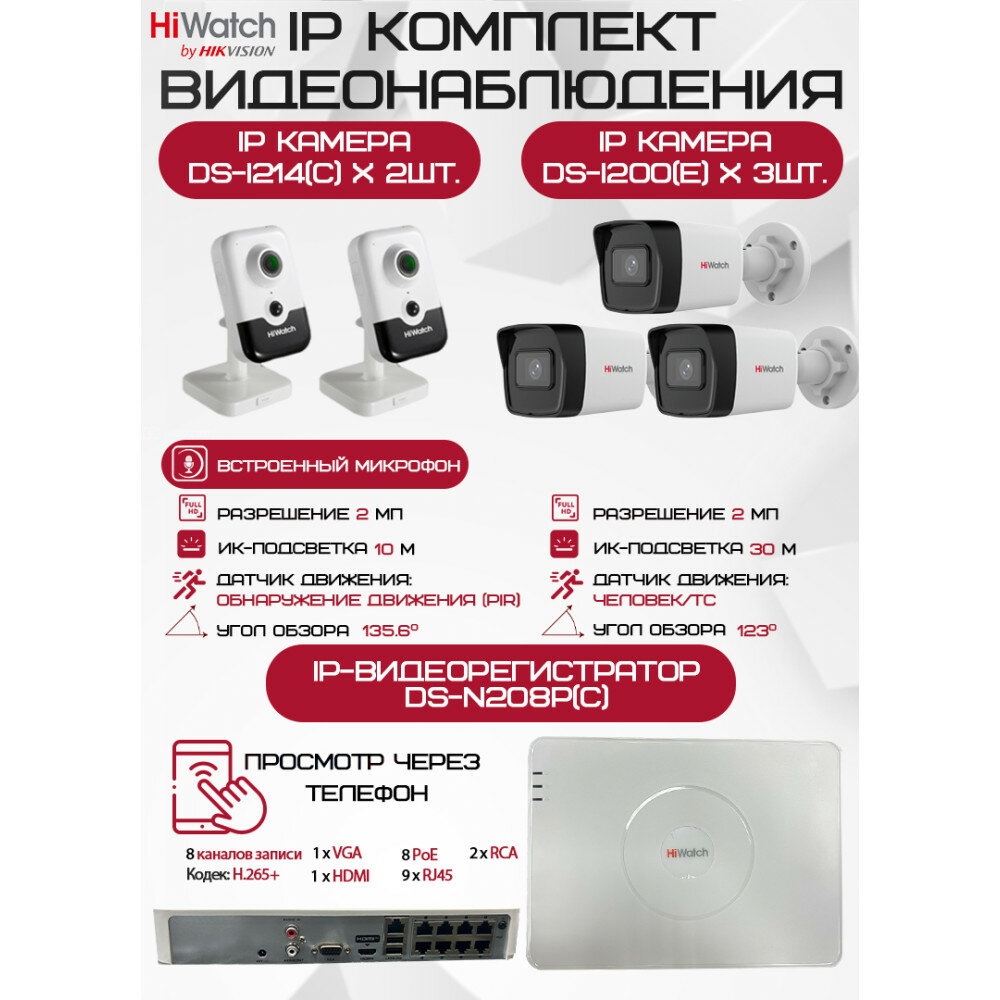 Комплект видеонаблюдения HiWatch на 5 IP камер - 2Мп 1080P (DS-N208P(C) + 3xDS-I200(E) + 2хDS-I214(C))