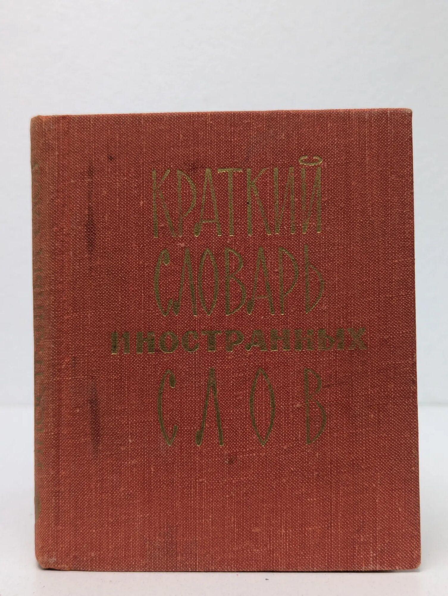 Краткий словарь иностранных слов Локшина Слава Мироновна 1979