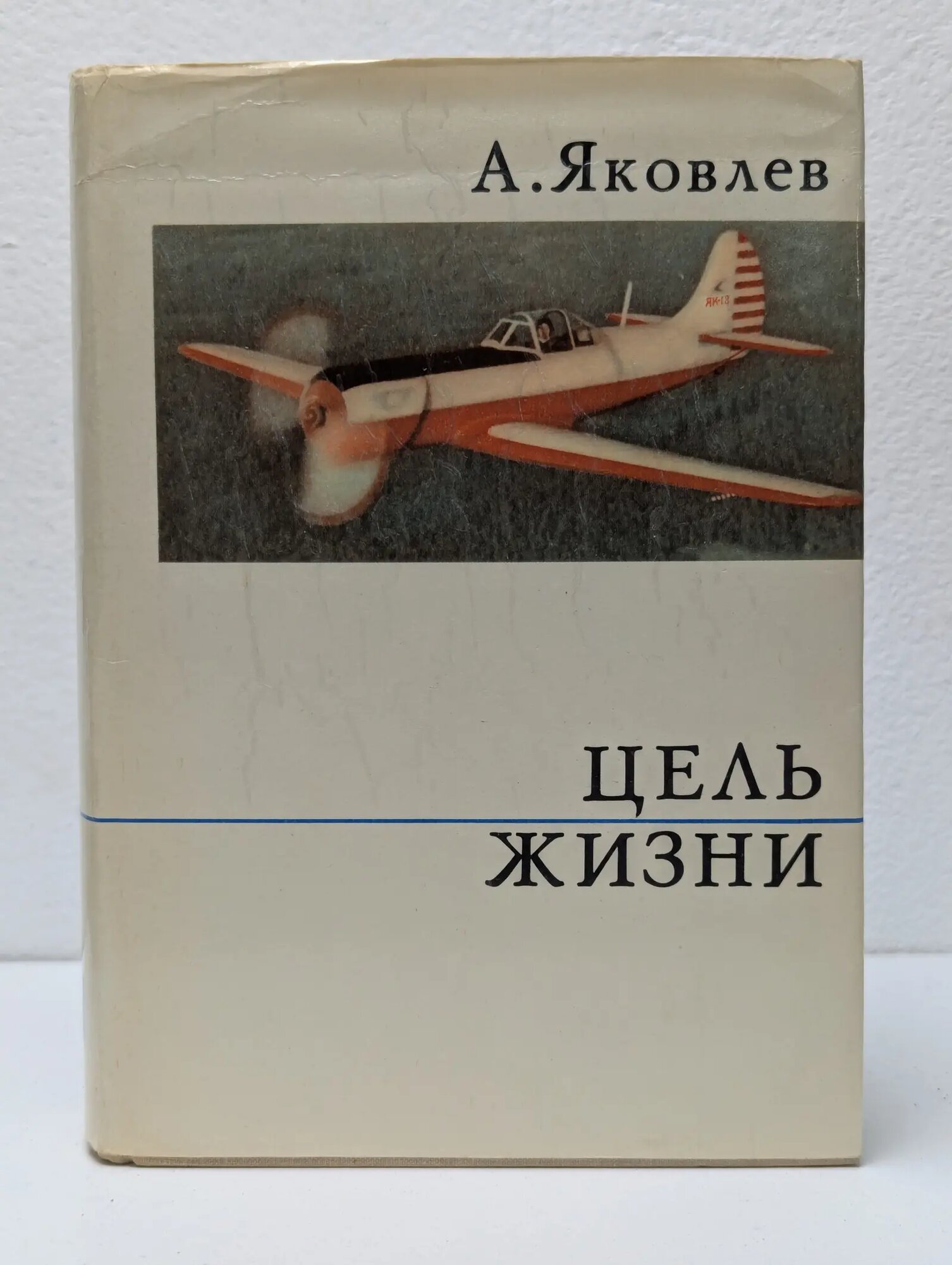 Цель жизни. Записки авиаконструктора Яковлев Александр Сергеевич 1972