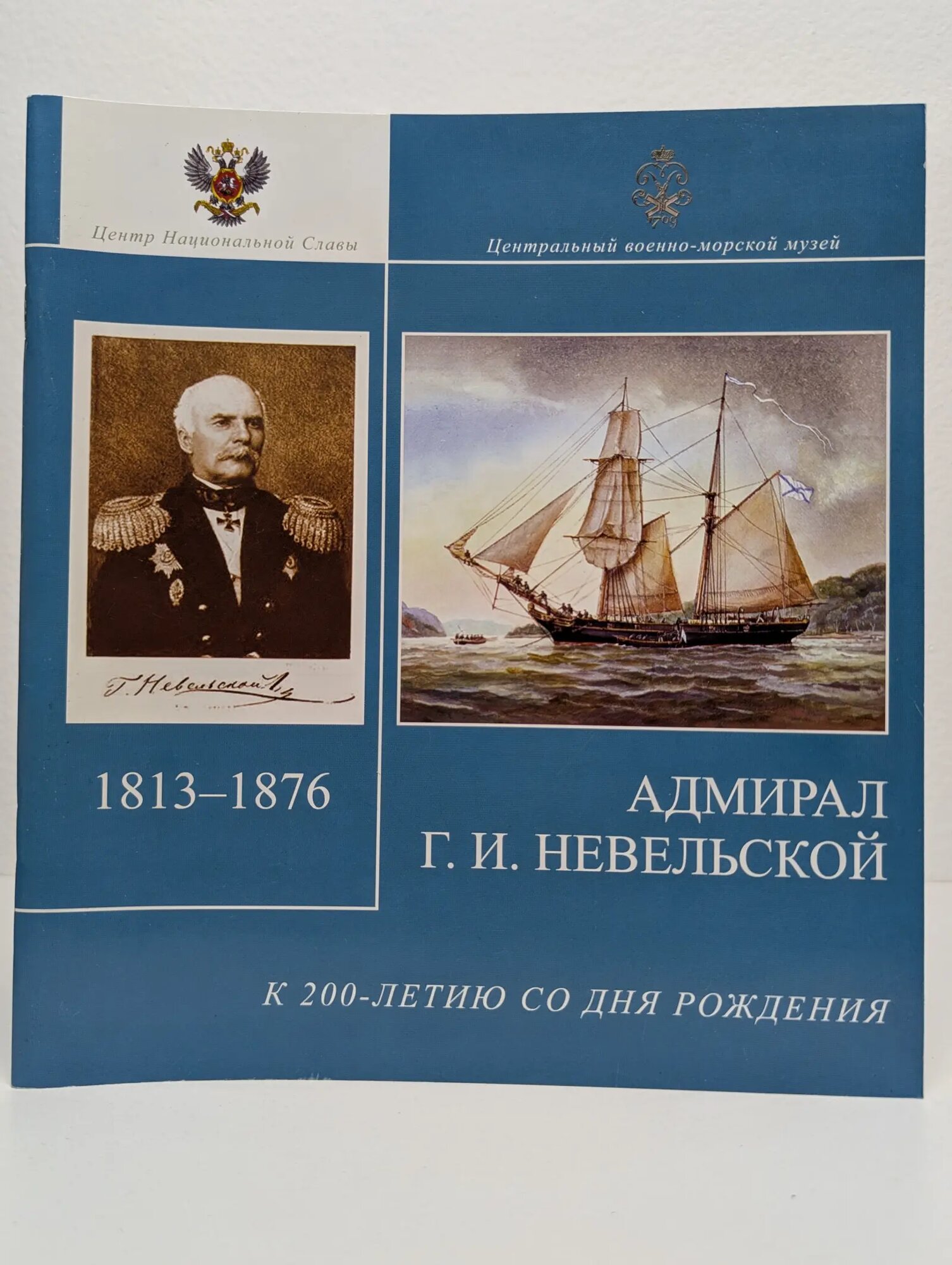 Адмирал Г. И. Невельской Климовский Сергей Данилович 2013