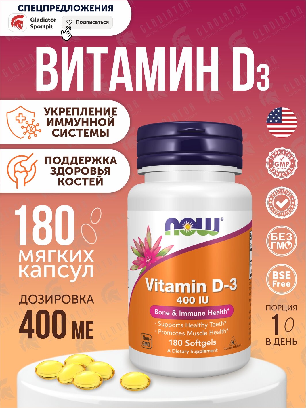 Витамин Д3 Now Foods Vitamin D3, 400 IU, 180 softgels, для поддержания иммунитета