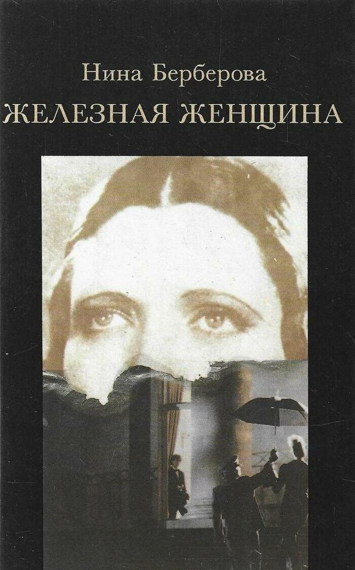 Железная женщина