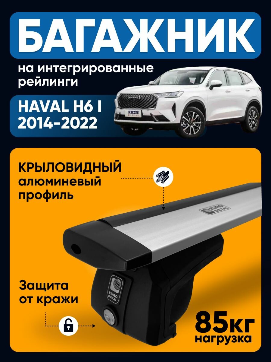 Багажник на рейлинги Хавал Н6 / Haval H6 I 2014-2022 на крышу низкий рейлинг крыловидные дуги ET2015WG125