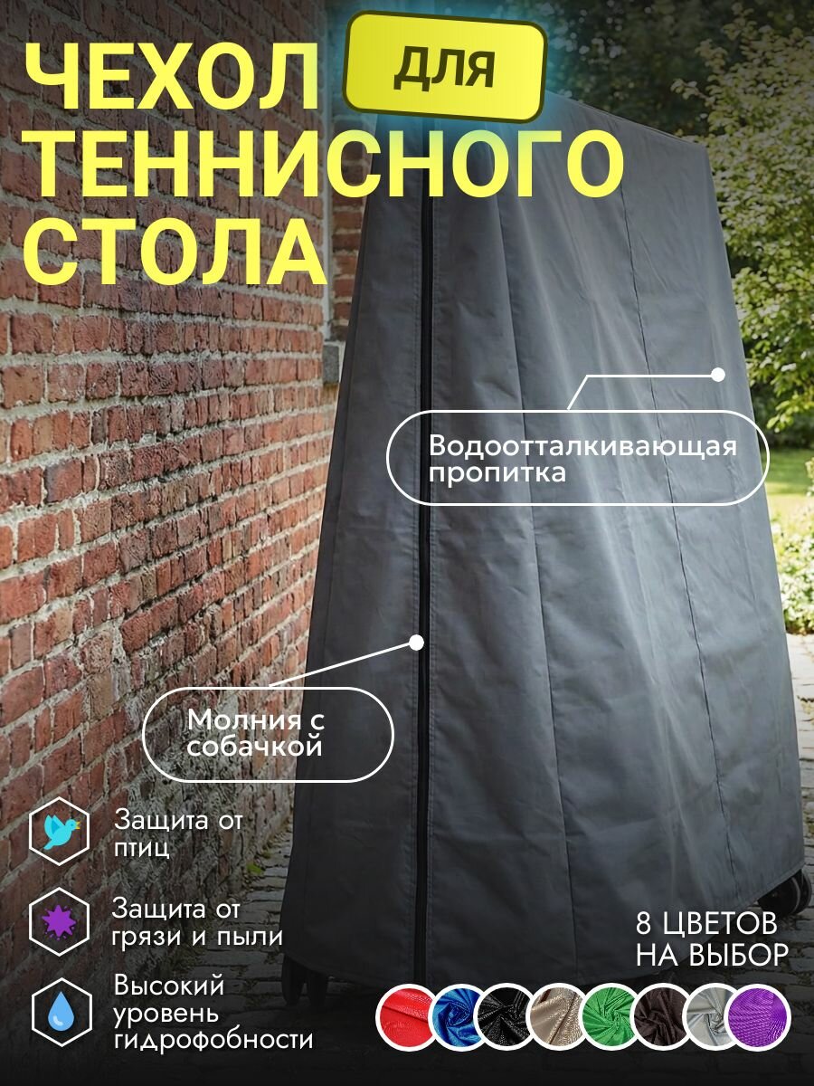 Чехол для теннисного стола, 155х70х190см, серый
