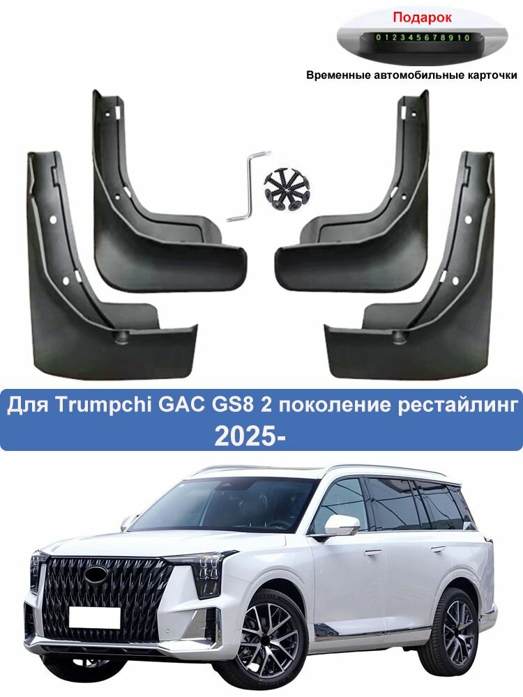 Брызговики GAC GS8 2-е поколение рестайлинг 2025 — передние и задние, комплект 4 шт, ABS чёрные, простая установка