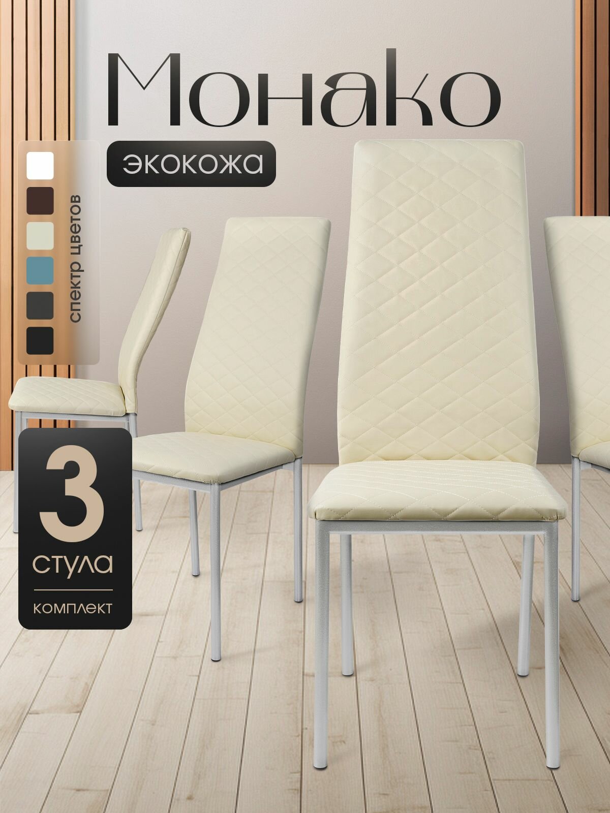 Стул 3шт для кухни мягкий со спинкой эко-кожа кремовый белые ножки
