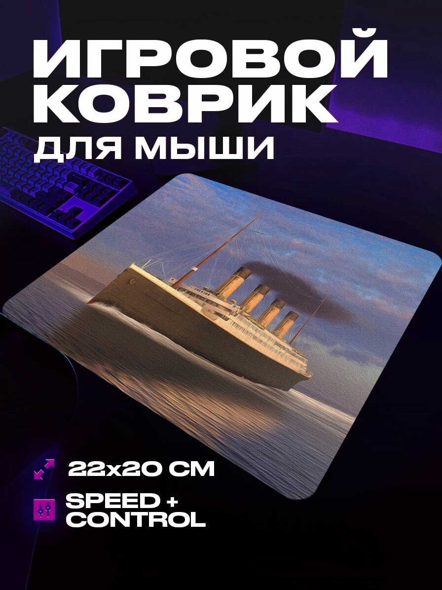 Коврик для мыши большой игровой Титаник 22 на 20 аниме