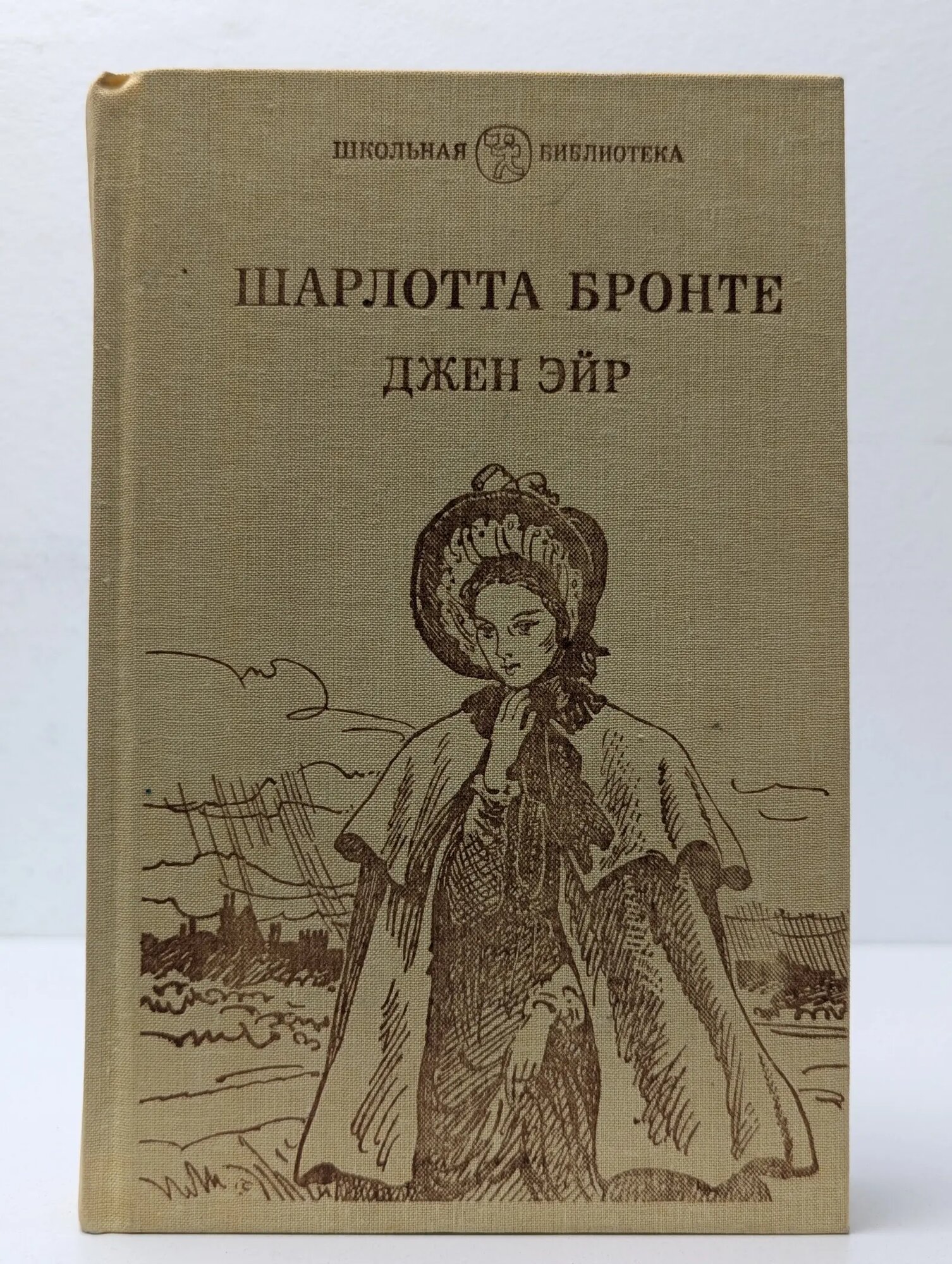 Джен Эйр Бронте Шарлотта 1991