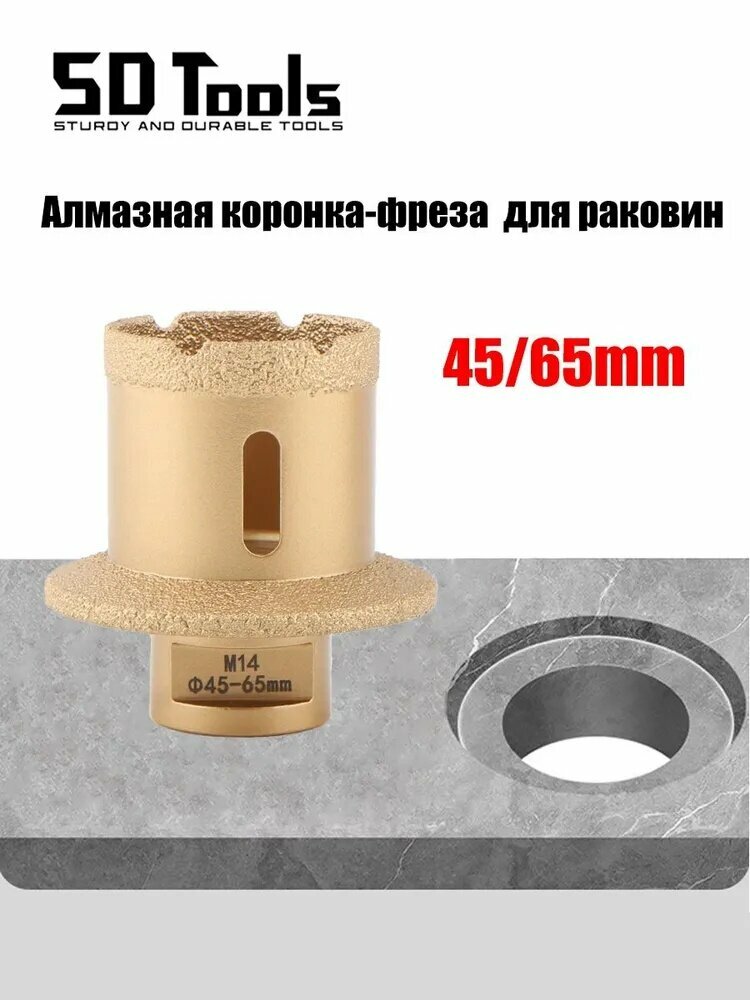 Алмазная фреза для раковины 45-65мм, 5D Tools (на M14 УШМ) для раковин