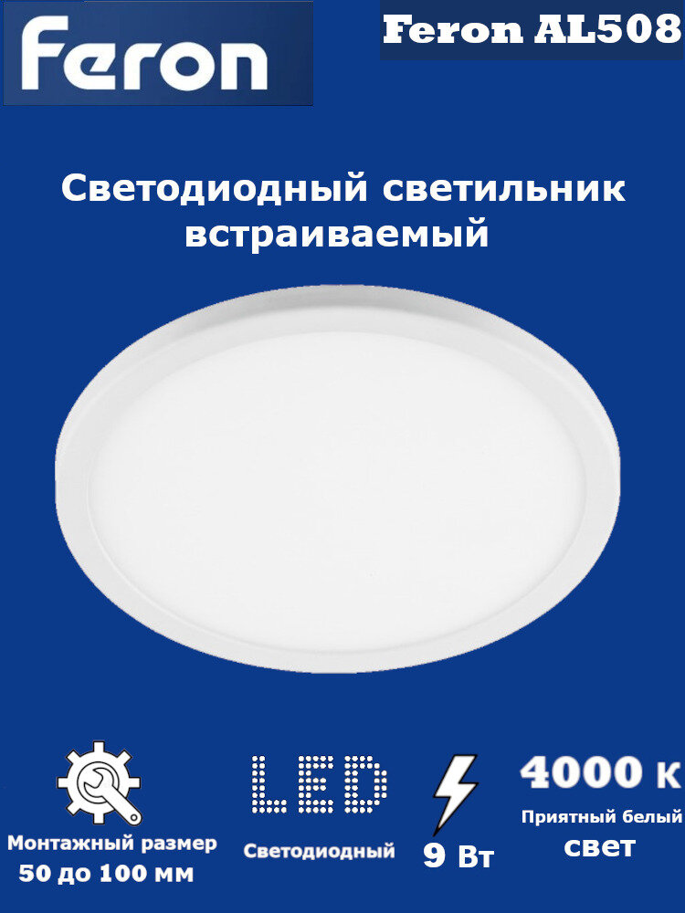 Светодиодный светильник Feron AL508 встраиваемый с регулируемым монтажным диаметром (до 100мм) 9W 4000K белый, 29726
