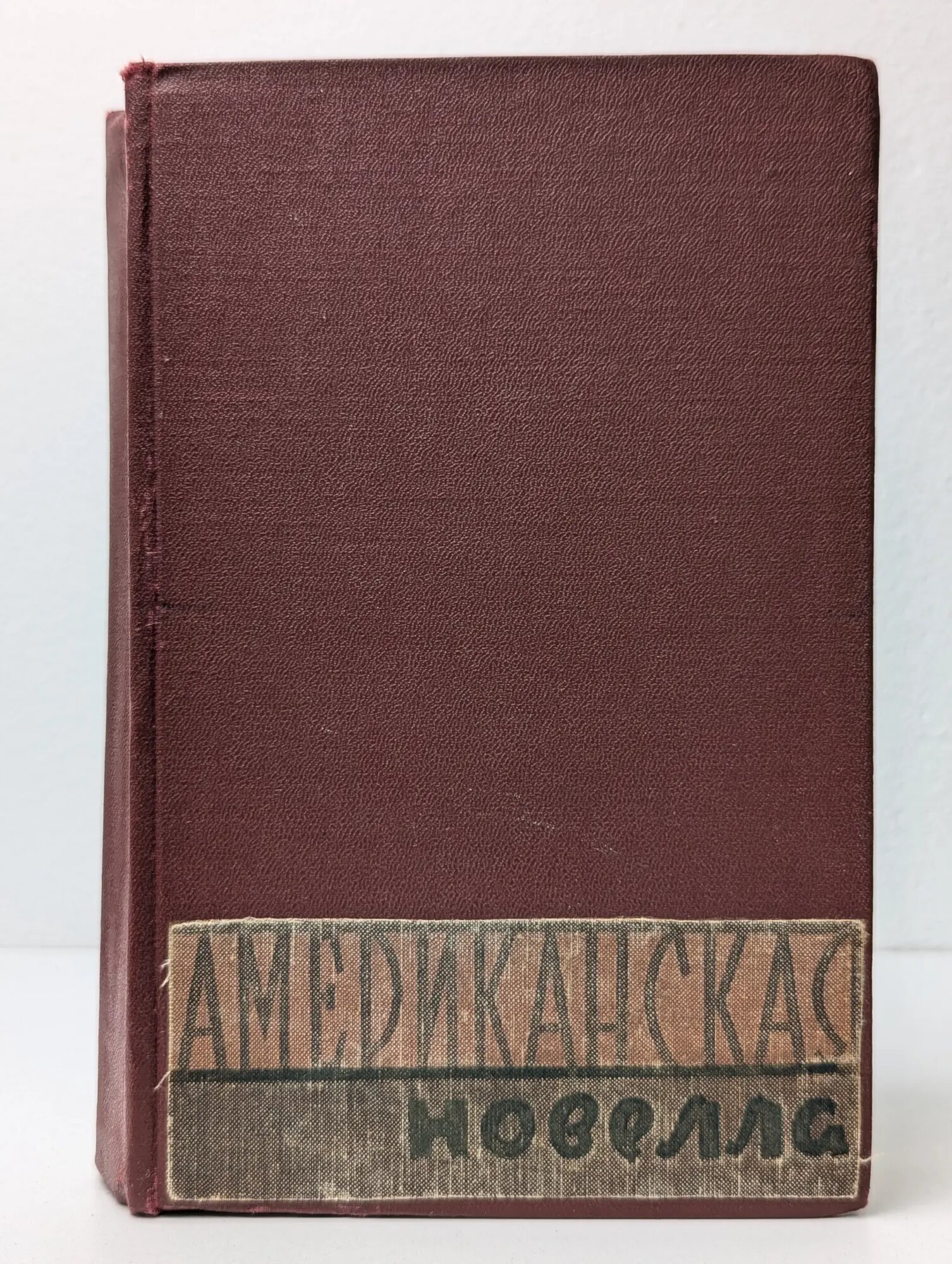 Американская новелла XIX века Сборник 1958