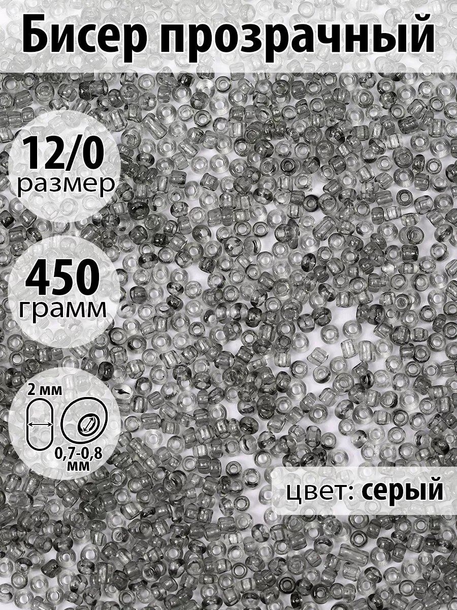 Бисер прозрачный 12/0 450г
