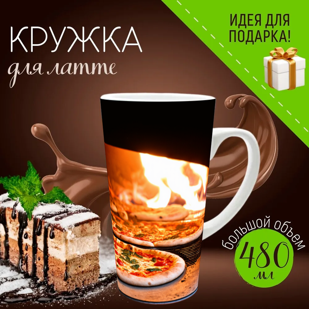 Кружка латте керамическая большая для чая и кофе с прикольным принтом "Италия, традиционная пицца, выпекаемая в дровяной печи с шеф-поваром," 500 мл.