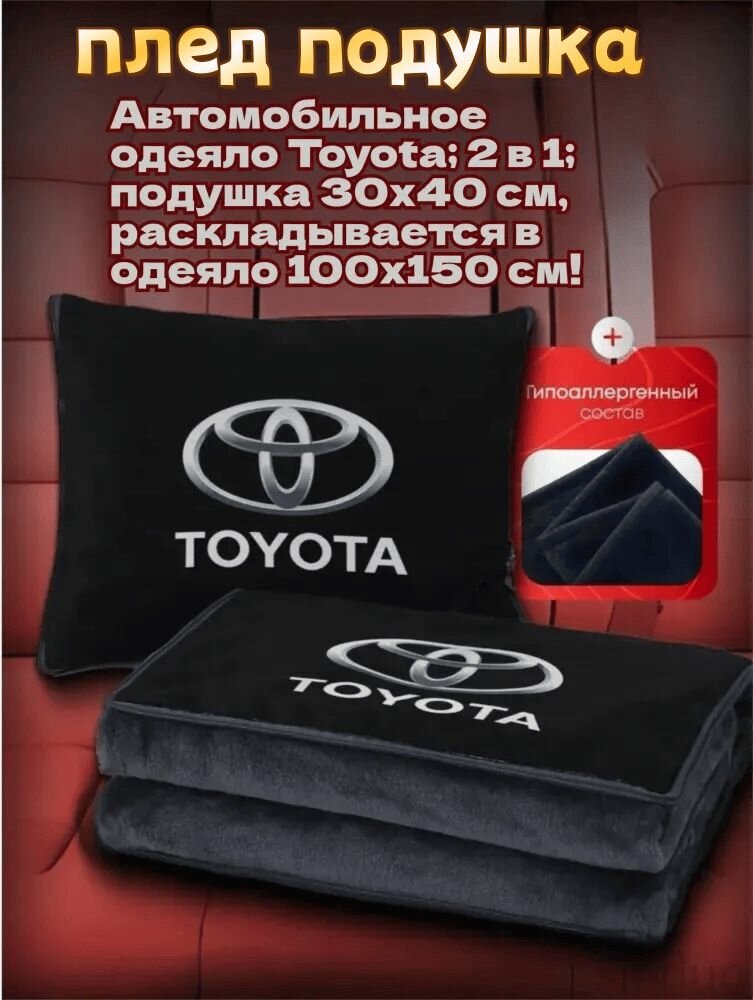 Автомобильное одеяло-подушка 2 в 1 Toyota - подушка 30x40 см превращается в плед 100x150 см для поездок и отдыха