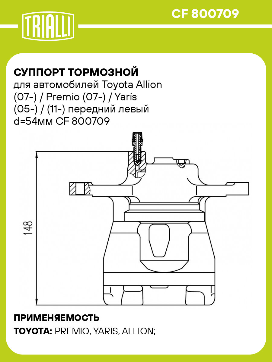 Суппорт тормозной для автомобилей Toyota Allion (07-) / Premio (07-) / Yaris (05-) / (11-) передний левый d=54мм CF 800709 TRIALLI