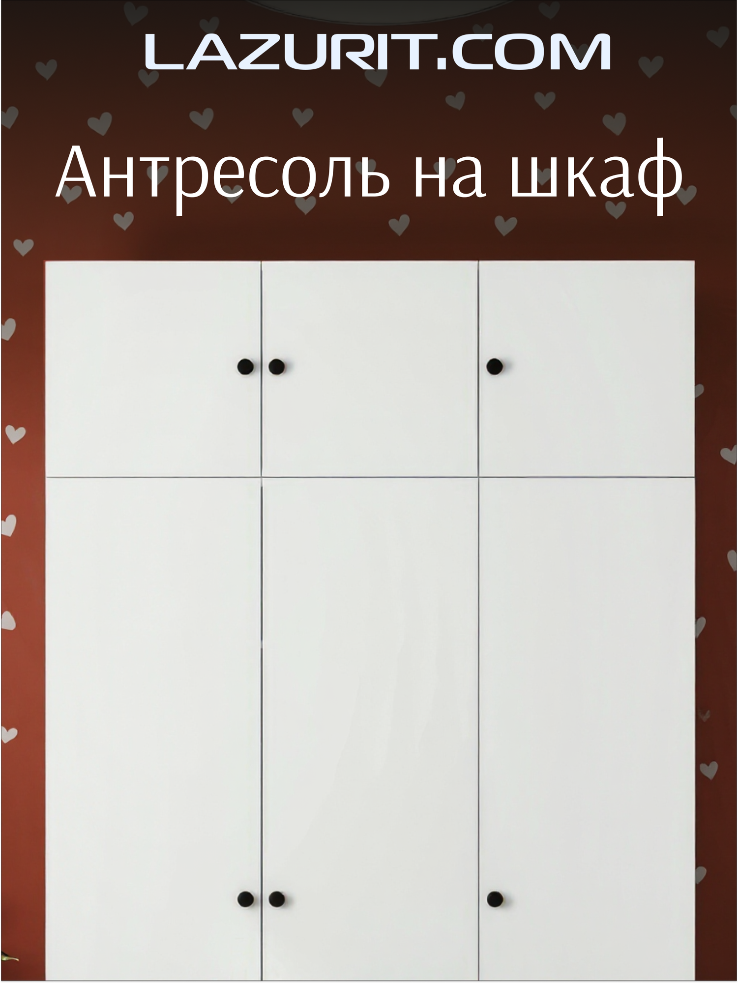 Антресоль для шкафа Lazurit Эльбрус тумба универсальная белая 3 распашные дверцы 134х47х46 см