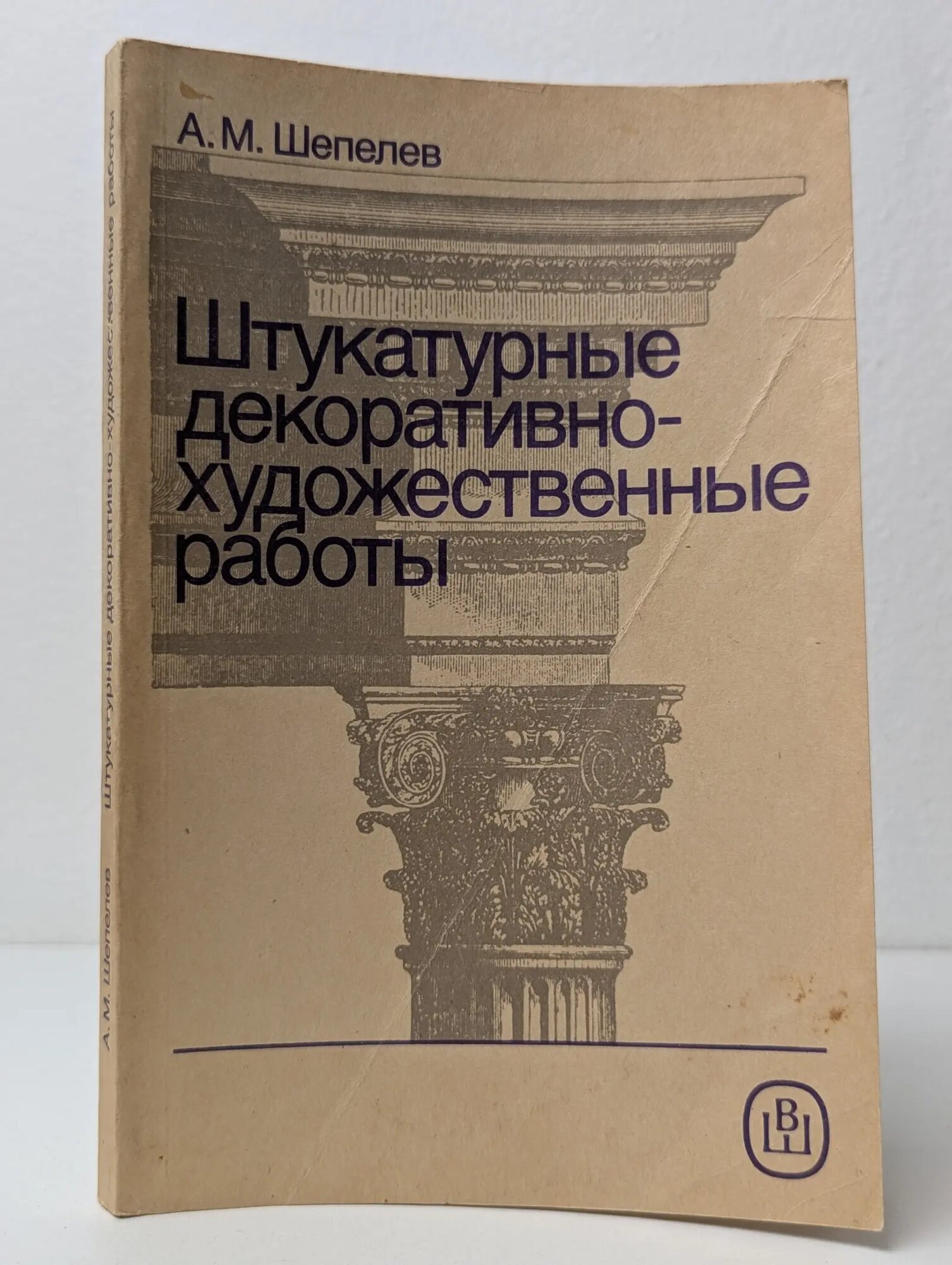 Штукатурные декоративно-художественные работы Шепелев Александр Михайлович 1990